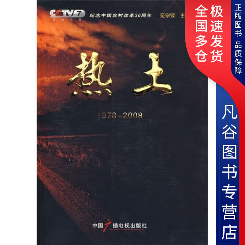 【书】热土 1978 2008