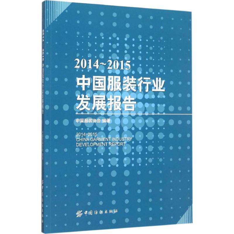2014-2015中国服装行业发展报告