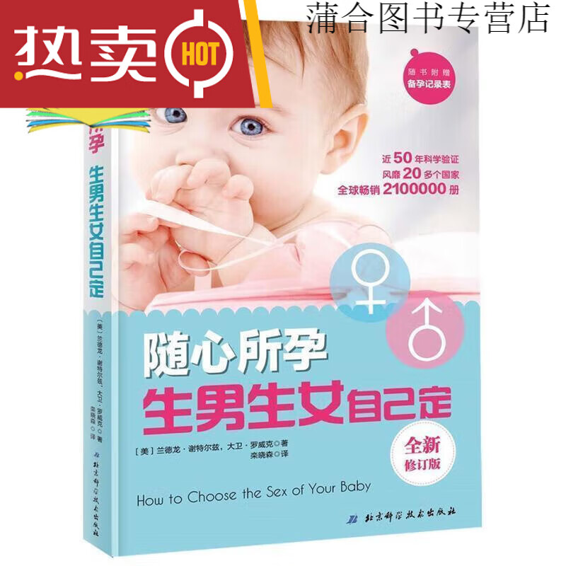 【速发】随心所孕:生男生女自己定 〔美〕兰德隆 谢特尔兹,大 特尔兹大  特尔兹大