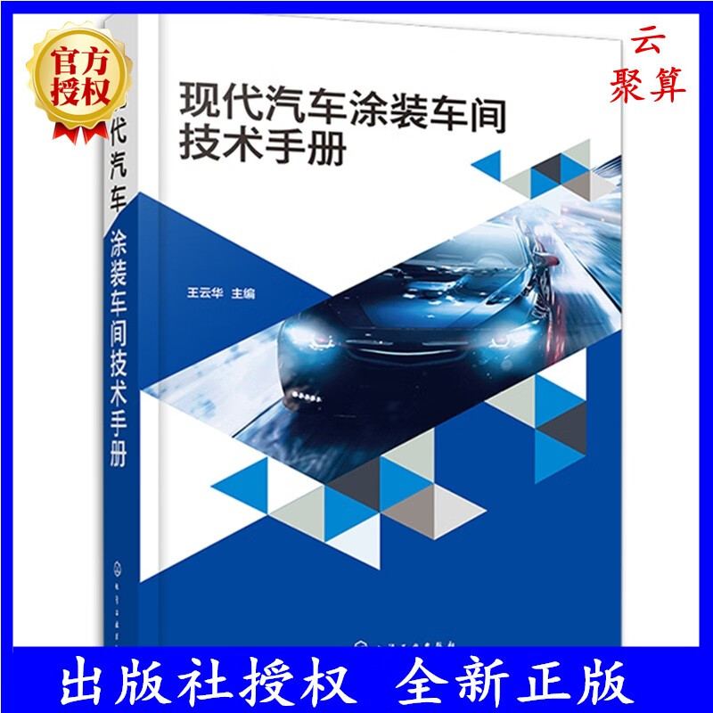 2023新书 现代汽车涂装车间技术手册 王云华 涂装设备 涂装生产线 烘干炉 涂胶机器人 喷漆机器人 9787122427557 化学工业出版社