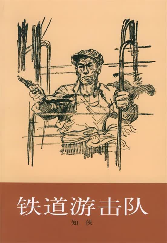 铁道游击队