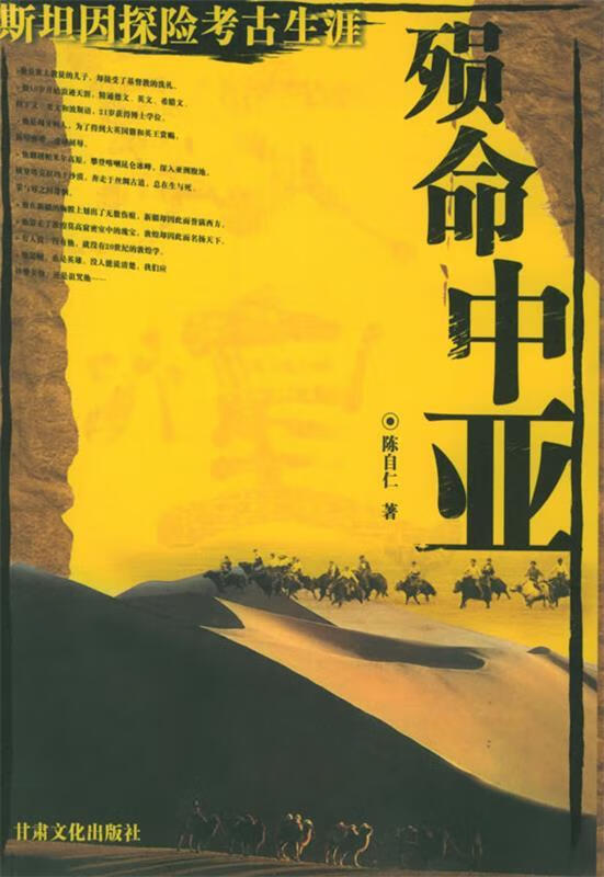 殒命中亚:斯坦因探险考古生涯