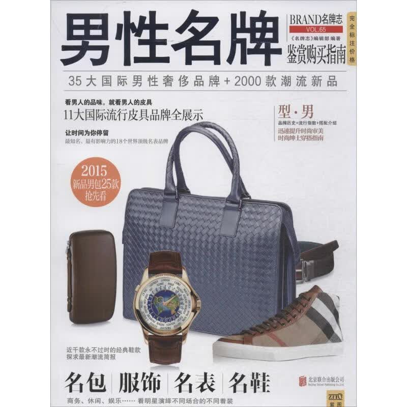 男性名牌鉴赏购买指南 9787550237520
