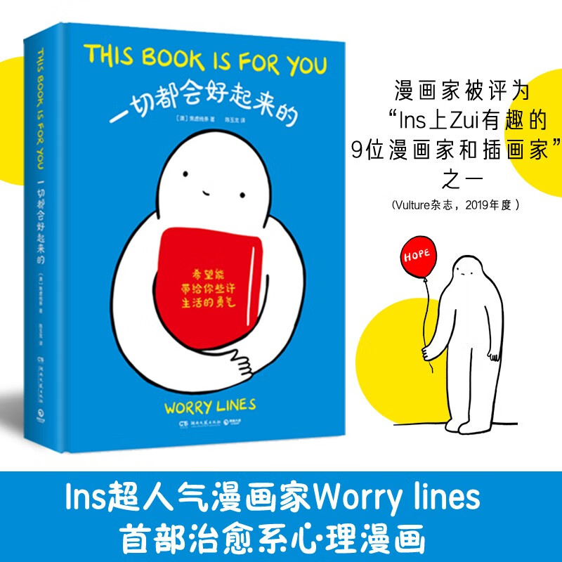 【当当 书籍】一切都会好起来的（Ins超人气漫画家Worry Lines治愈系心理漫画！）