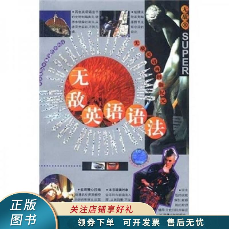 无敌英语语法全范围第2版 孟宪珍