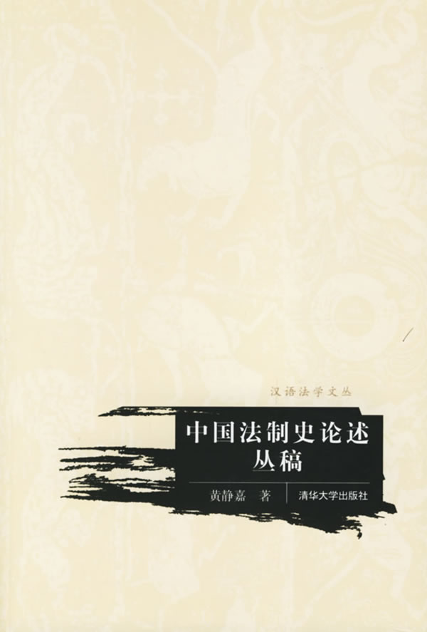 中国法制史论述丛稿【特惠】
