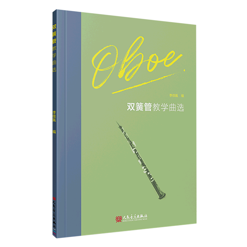 双簧管教学曲选