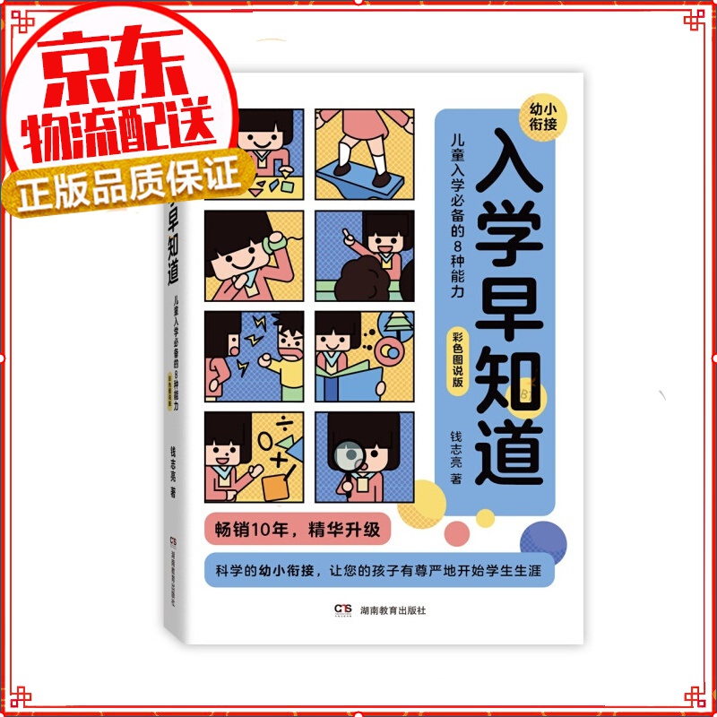 入学早知道——儿童入学的8种能力（彩色图说版）