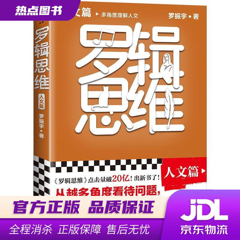 【 官方】罗辑思维：人文篇 罗振宇 文汇出版社