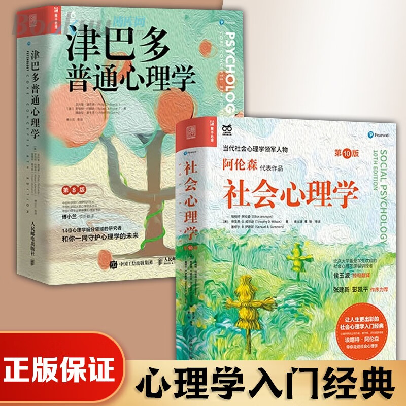 社会心理学 第十版+津巴多普通心理学（共2册）