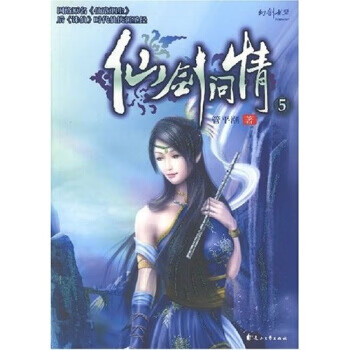 仙剑问情5【，放心购买】
