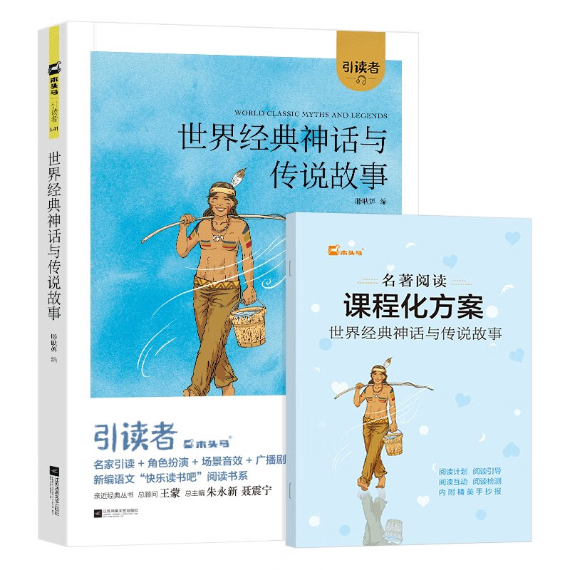 世界经典神话与传说故事 木头马快乐读书吧小学四年级上册必读课外阅读书彩图版扫码听书(引读者大开本)