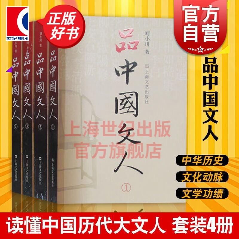 【可选】新版 品中国文人 系列6册 1-4册+圣贤传+苏东坡三百篇 刘小川作品集 当代文学家传记 上海文艺出版社 品中国文人（1-4册）