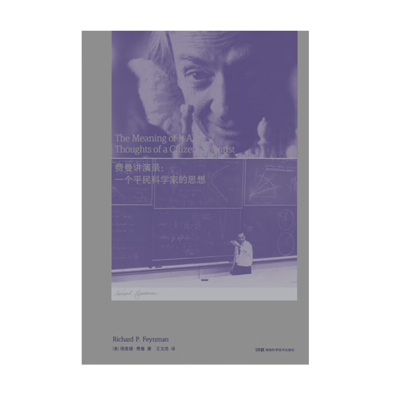 费曼讲演录:一个平民科学家的思想/走近费曼丛书