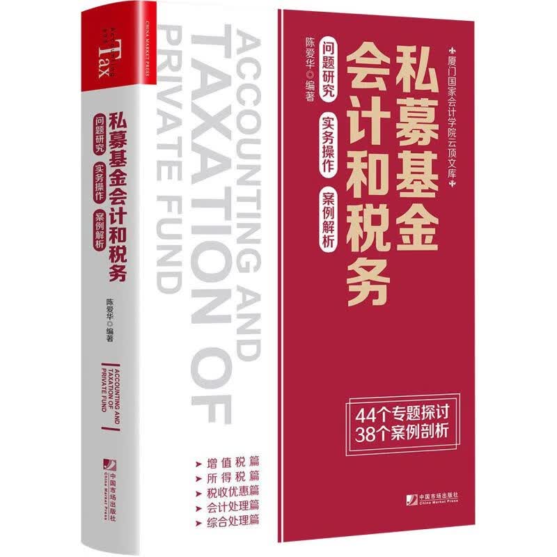 私募基金会计和税务(问题研究实务操作案例解析)/厦
