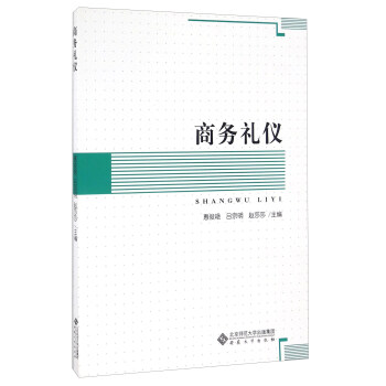 商务礼仪 安徽大学出版社 9787566411488 惠俊艳,吕宗明,赵莎莎