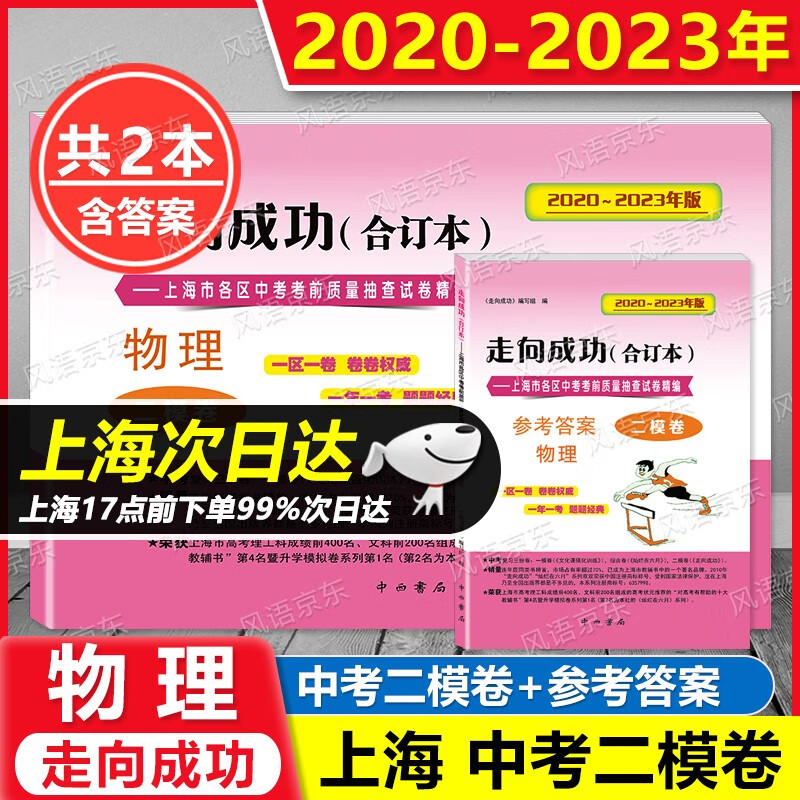 2020-2023年版 走向成功 中考二模卷 合订本 语文+数学+英语+物理+化学上海初三中考二模卷 试卷+参考答案 备考2024中考 上海新中考 套装2本 中考二模 物理 试卷+答案