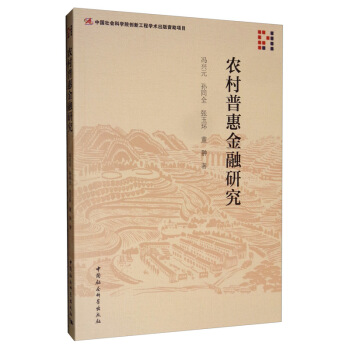 农村普惠金融研究 冯兴元,孙同全,张玉环,董翀 著