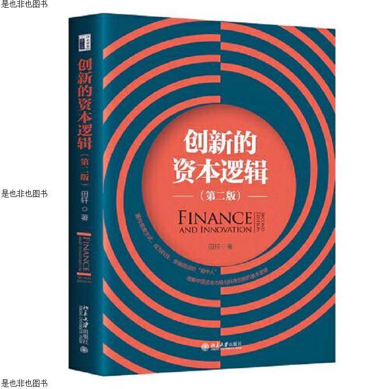 创新的资本逻辑(第二版)