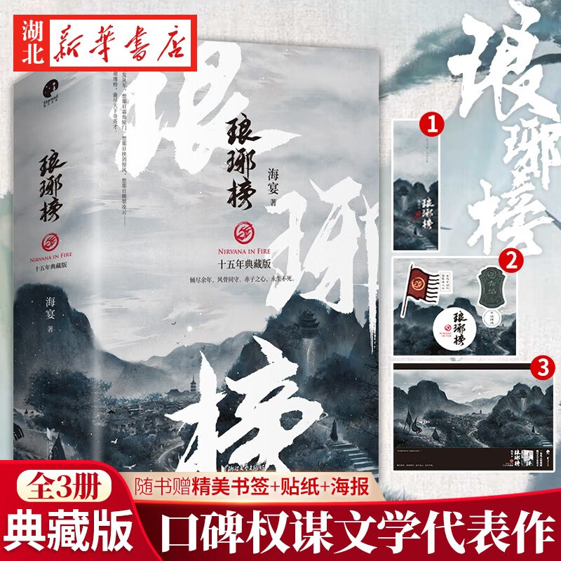 琅琊榜小说全三册【随机贴纸+书签+海报】海晏著十五年典藏版 胡歌王凯主演同名电视剧原著小说 湖北旗舰店