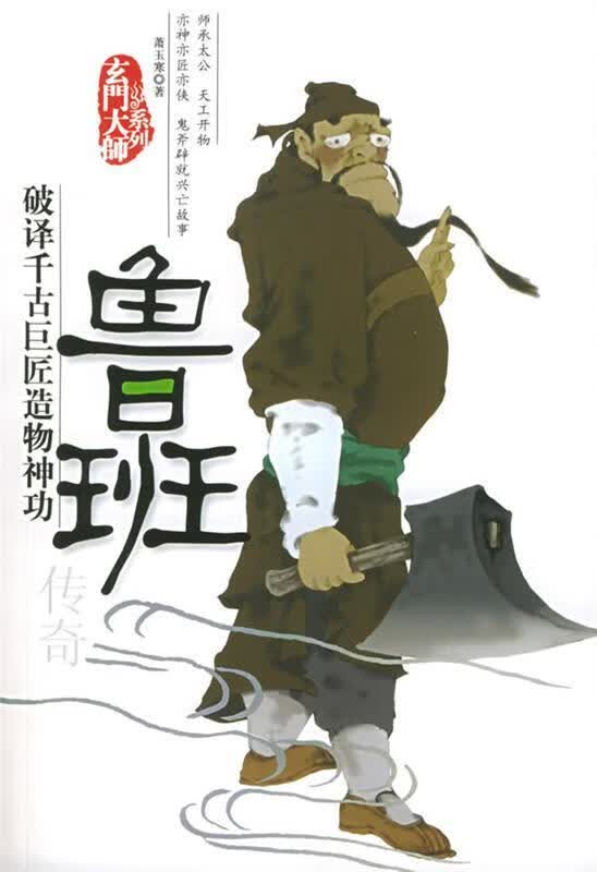 鲁班传奇