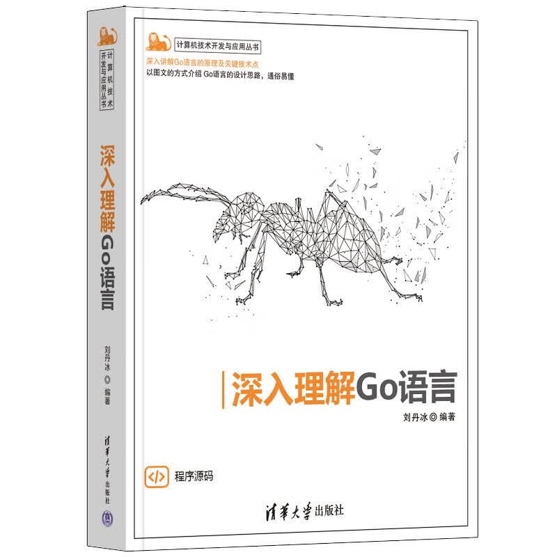深入理解Go语言 刘丹冰 清华大学出版社