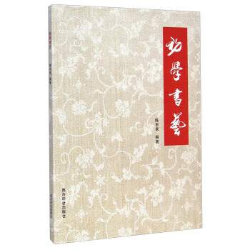 初学书艺 陈东来 著 9787550813823