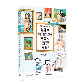 爸爸妈妈请回答：为什么艺术作品中有些人没穿衣服 Thames,&,Huston 著