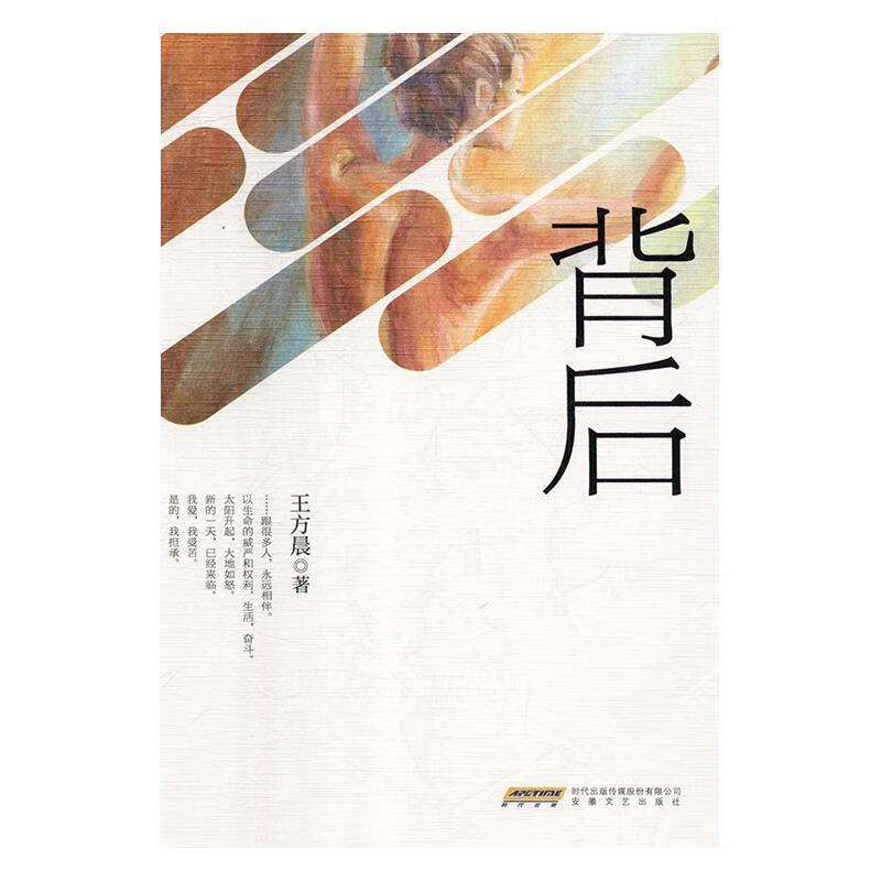 背后 王方晨 著 安徽文艺出版社