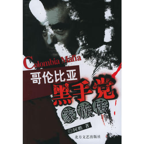 哥伦比亚黑手党家族传【好书】