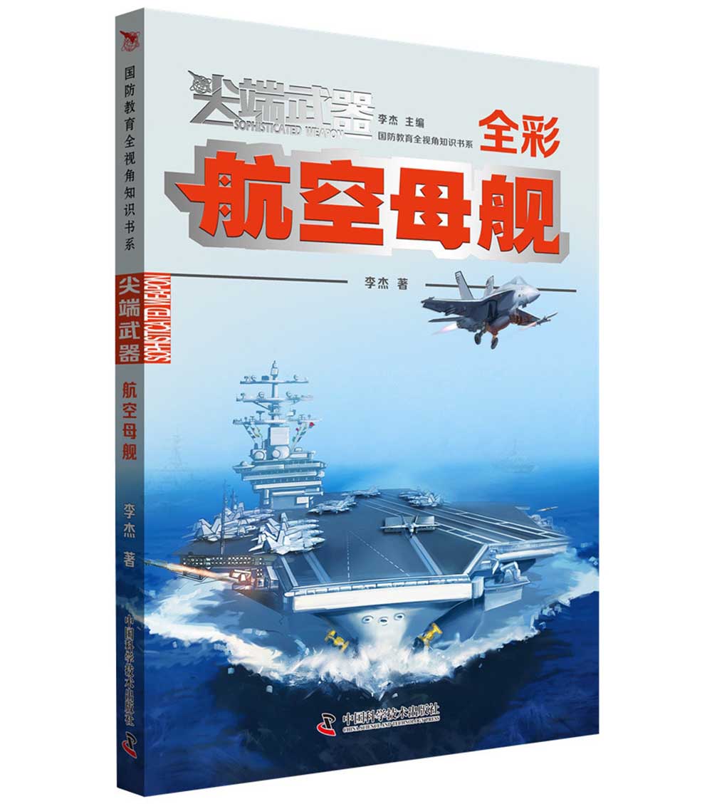 尖端武器：航空母舰