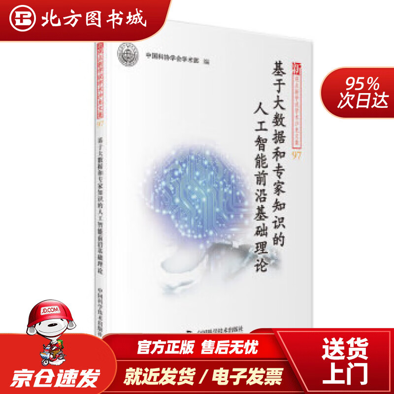 【现货】基于大数据和专家知识的人工智能前沿基础理论中国科协学会学术部编中国科学技术出版社 北方图书城