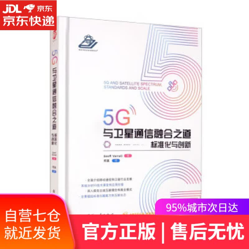 5G与卫星通信融合之道：标准化与创新 Geoff,Warrall 著,何英 译 国防工业
