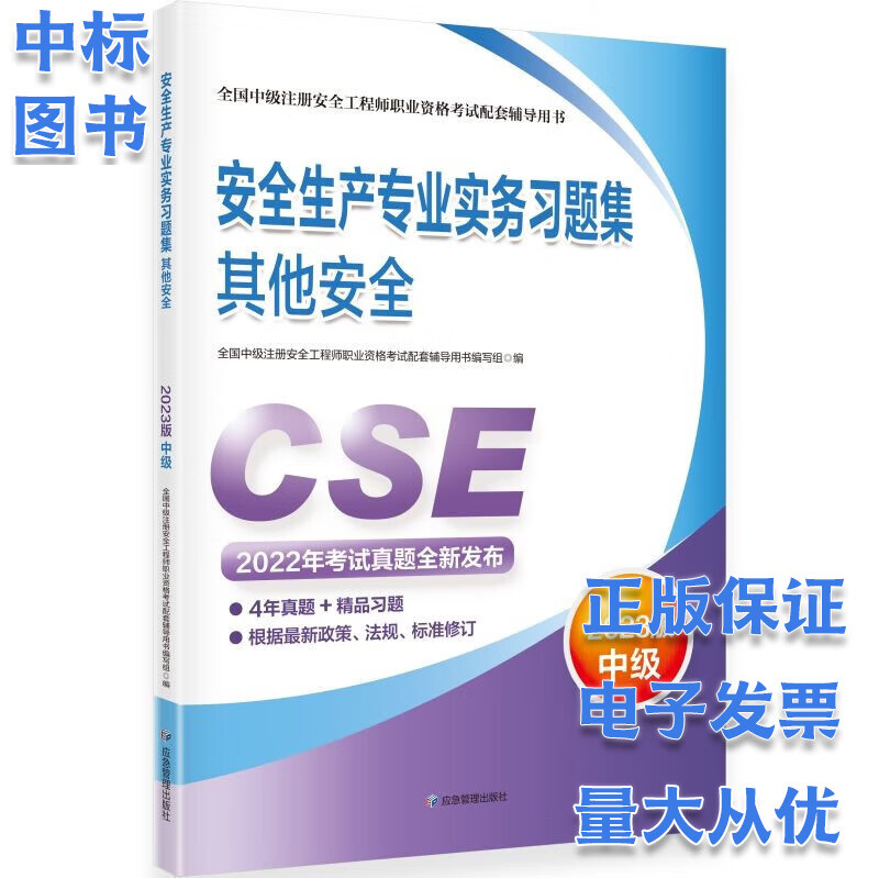 2023版全国中级注册安全工程师配套章节练习习题集（应急管理出版社） 中级安全工程师【其他安全】习题集单本