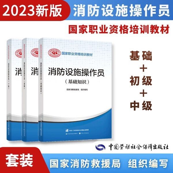 【当当现货 科目可选】2023新版消防设施操作员教材 基础知识/初级/中级教材 2023职业资格培训教材 中国劳动社会保障出版社 【教材】23基础知识+初级+中级