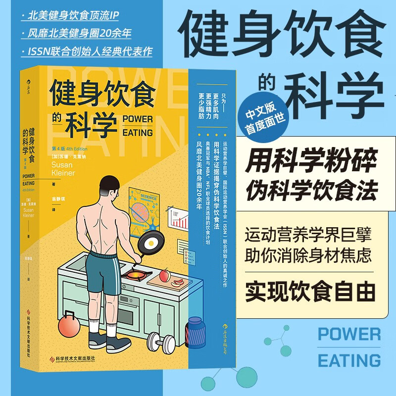 后浪官方 健身饮食的科学：第4版 运动营养学 健身运动科学饮食指南书籍