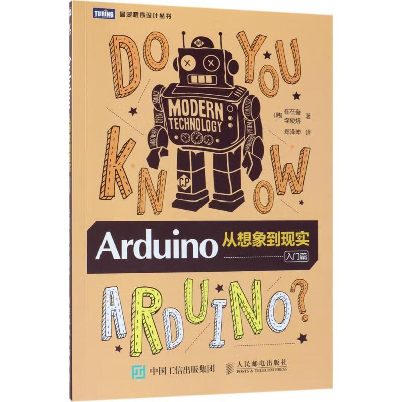 Arduino (韩)崔在奎,(韩)李俊焃 著,郑泽坤 译