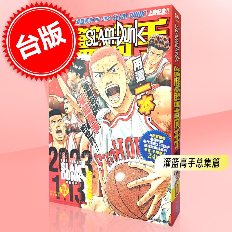 现货 台版漫画 SLAM DUNK 灌篮高手总集篇 井上雄彦 灌篮高手电影周边漫画 尖端出版
