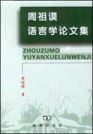 周祖谟语言学论文集 周祖谟 商务印书馆 9787100031820