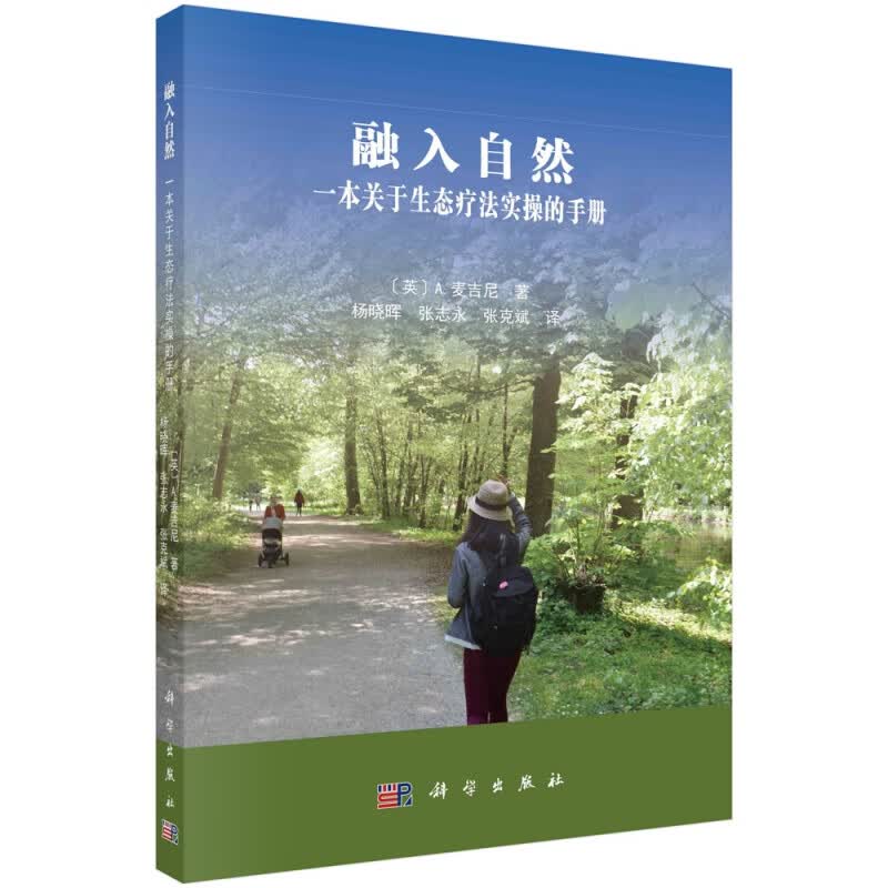 融入自然——一本关于生态疗法实操的手册