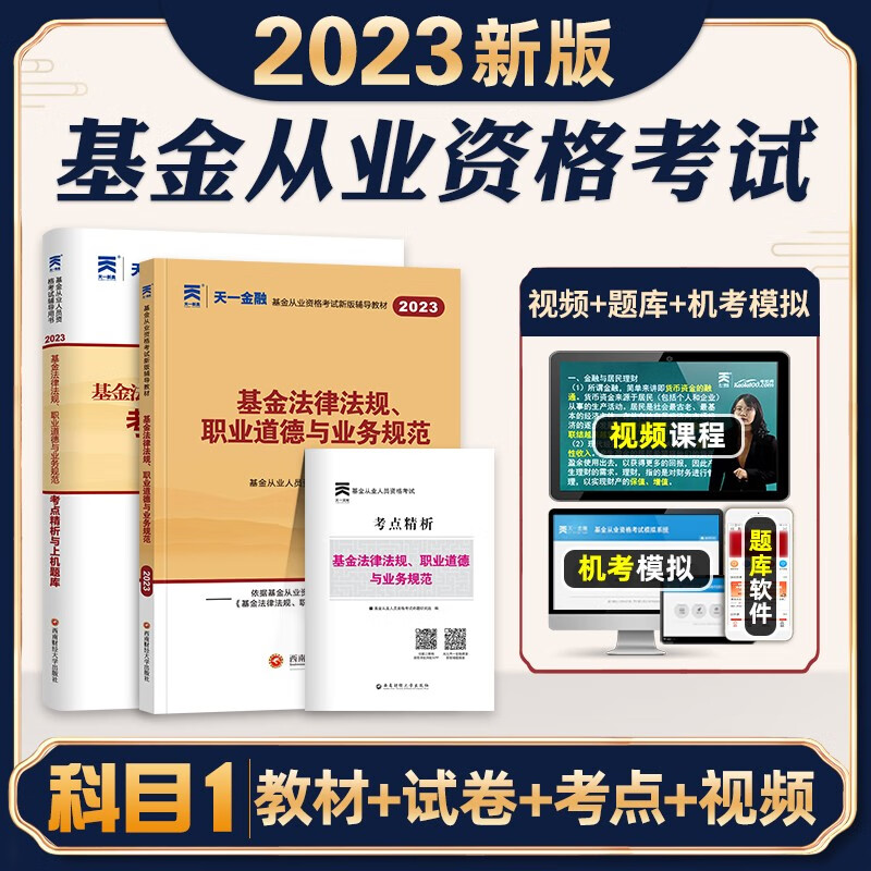 2023基金从业资格考试 私募股权证券投资基金基础知识法律法规职业道德业务规范教材历年真押题库试卷基金从业必刷题 基金从业 科目1 教材+真题