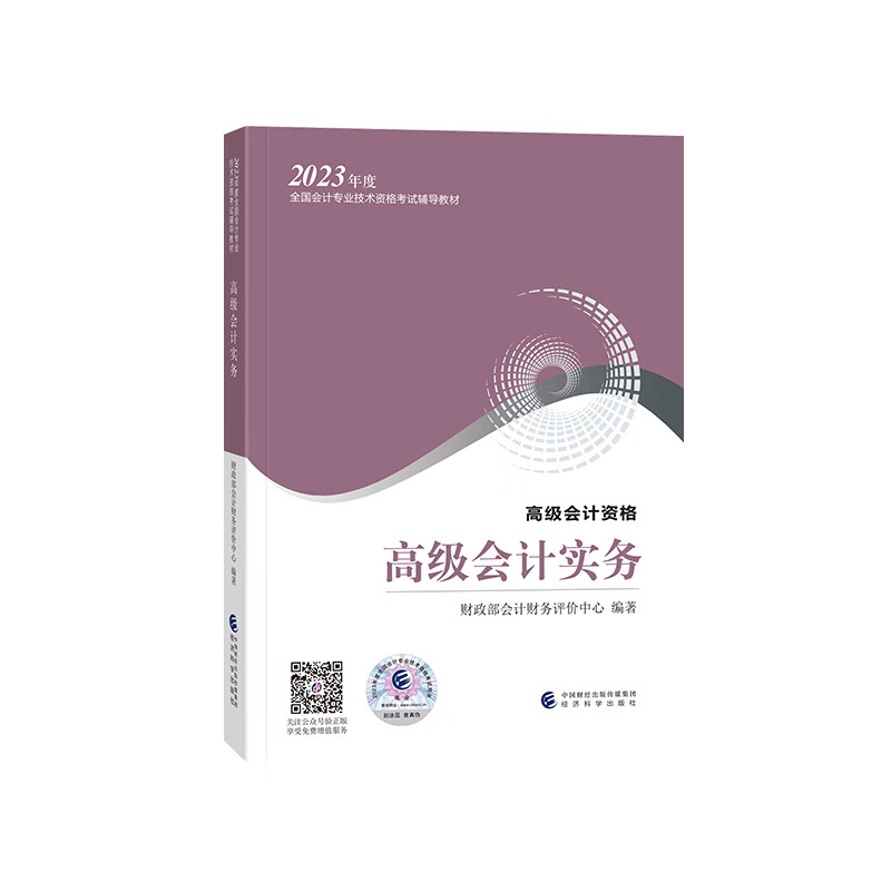 高级会计实务--2023年《会考》高级教材