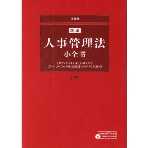 新编人事管理法小全书2007
