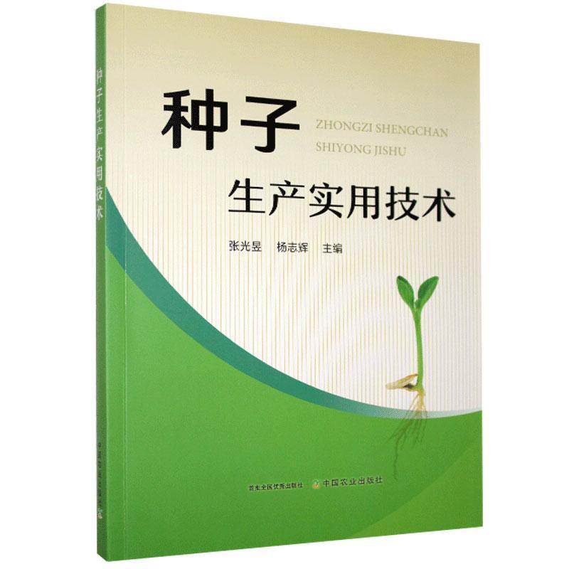 种子生产实用技术 张光昱 农业/林业 9787109273092