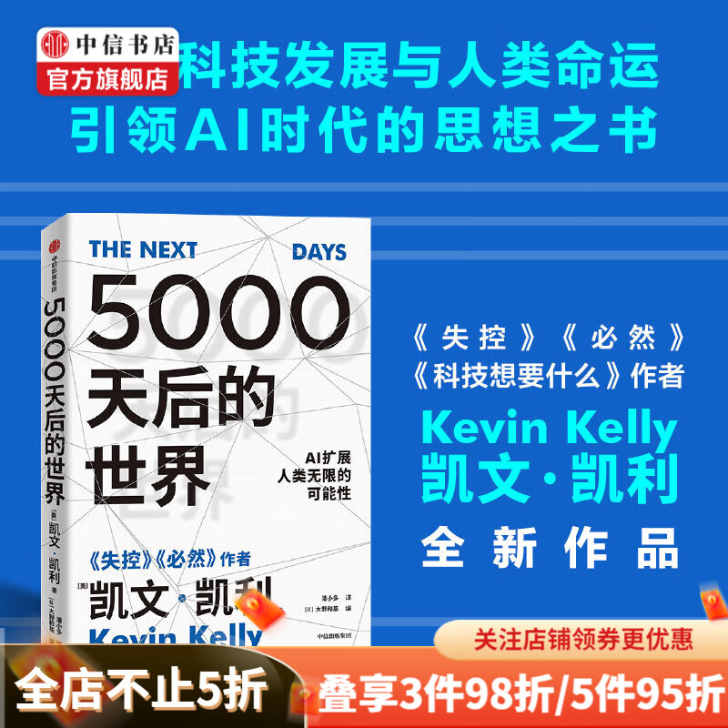 现货包邮 5000天后的世界 凯文凯利著 硅谷精神之父 世界互联网教父 失控 必然 作者新书 AI扩展人类无限的可能性 中信书店