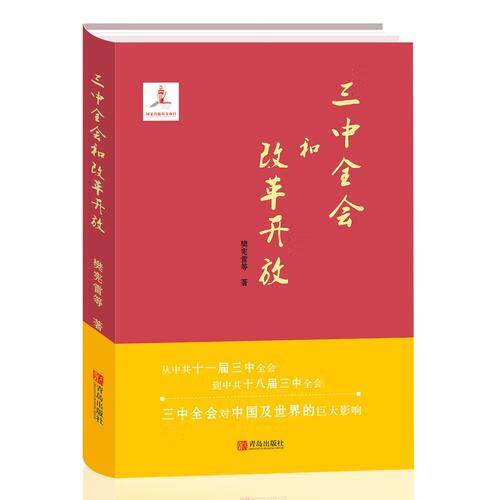 三中全会和改革开放【现货】