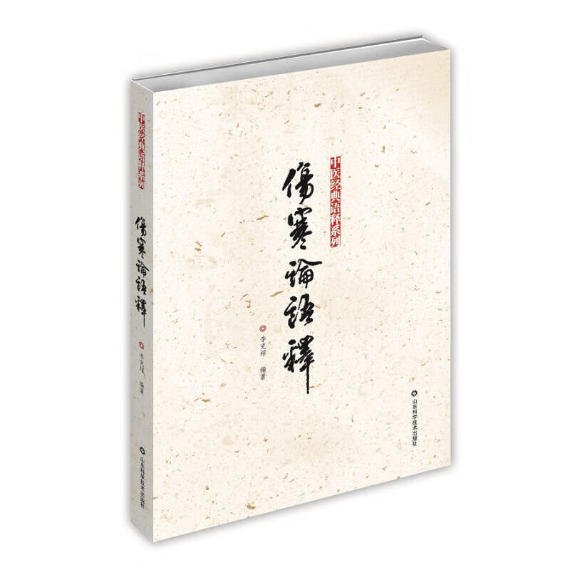 伤寒论语释【好书】