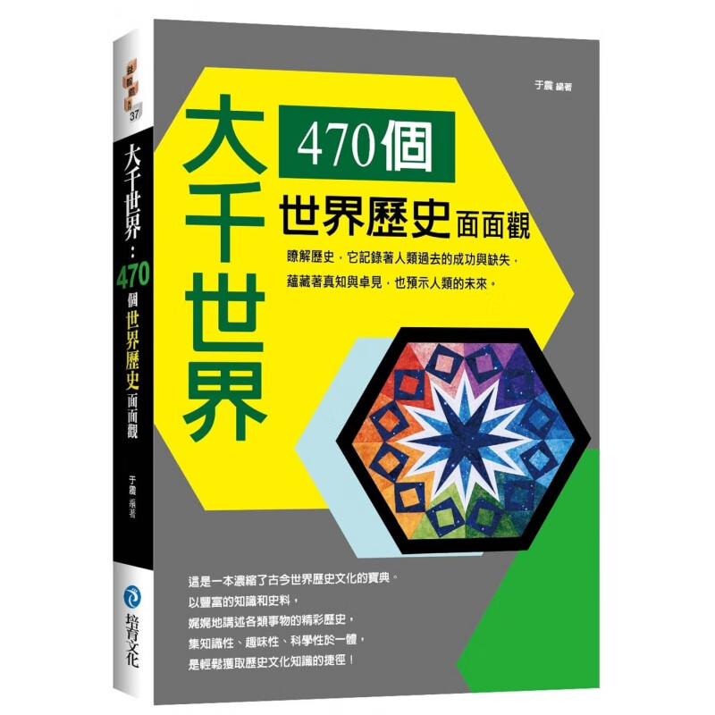 台版 大千世界470个世界历史面面观 世界历史的简明读本古今世界历史文化的宝典人文