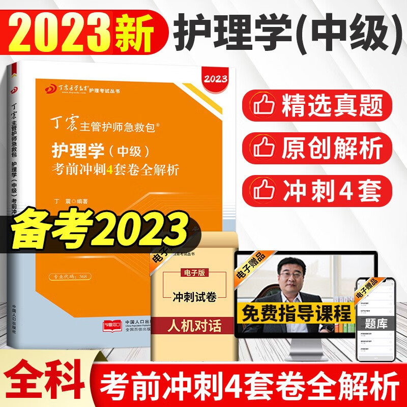 现货2023丁震主管护师护理学中级全科368原军医版应试指导第一二三四科基础相关专业知识实践能力考点背诵及强化1000题急救包历年真题456套模拟预测冲刺试卷 【全科】考前冲刺4套卷