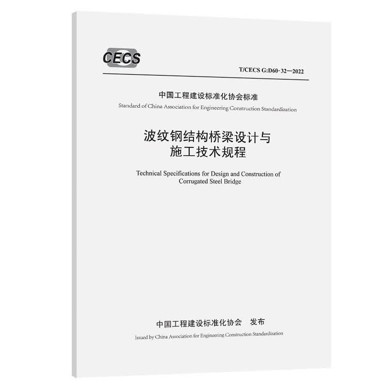 波纹钢结构桥梁设计与施工技术规程（T/CECS G：D60-32—2022）